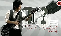 Tor + Saksit - ไม่อยากรู้ [ Official MV ] | พลังจิต